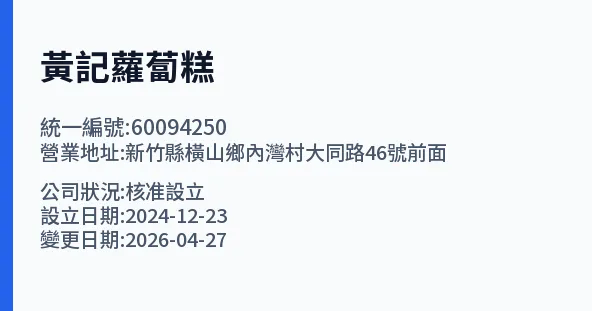 黃記蘿蔔糕的照片-統編 60094250(新竹縣) 公司登記資料與營業項目詳細圖表