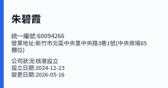朱碧霞的照片-統編 60094266(新竹市) 公司登記資料與營業項目詳細圖表