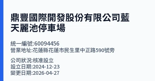 鼎豐國際開發股份有限公司藍天麗池停車場的照片-統編 60094456(花蓮縣) 公司登記資料與營業項目詳細圖表