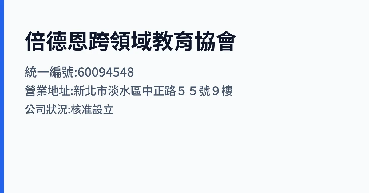 倍德恩跨領域教育協會 - 統編 60094548(新北市) 公司登記資料與營業項目詳細圖表