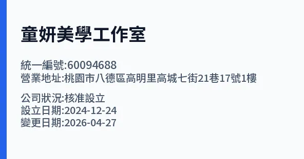 童妍美學工作室的照片-統編 60094688(桃園市) 公司登記資料與營業項目詳細圖表