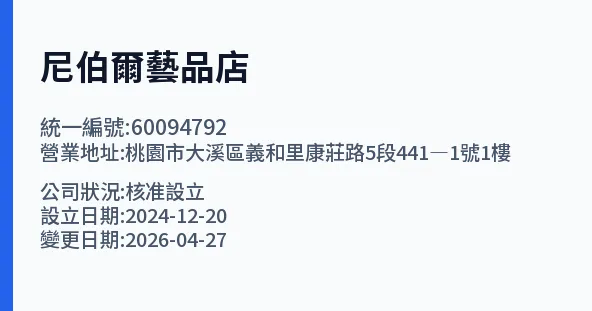 尼伯爾藝品店的照片-統編 60094792(桃園市) 公司登記資料與營業項目詳細圖表