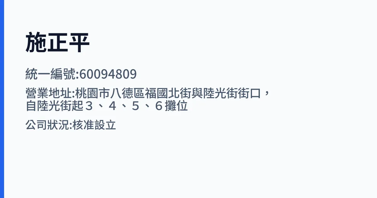 施正平 - 統編 60094809(桃園市) 公司登記資料與營業項目詳細圖表