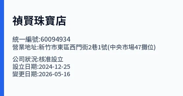 禎賢珠寶店的照片-統編 60094934(新竹市) 公司登記資料與營業項目詳細圖表