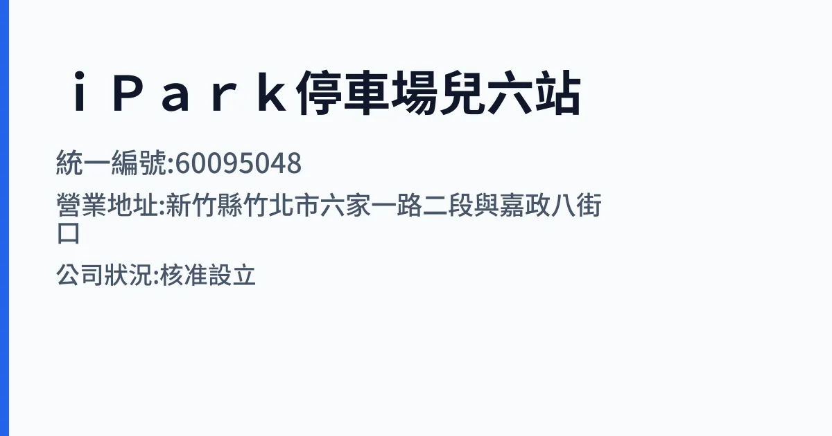 iPark停車場兒六站 - 統編 60095048(新竹縣) 公司登記資料與營業項目詳細圖表
