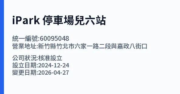 iPark 停車場兒六站的照片-統編 60095048(新竹縣) 公司登記資料與營業項目詳細圖表