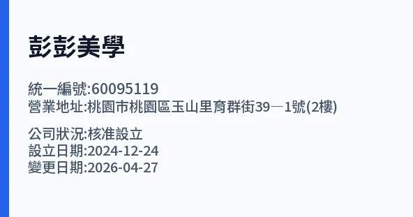 彭彭美學的照片-統編 60095119(桃園市) 公司登記資料與營業項目詳細圖表