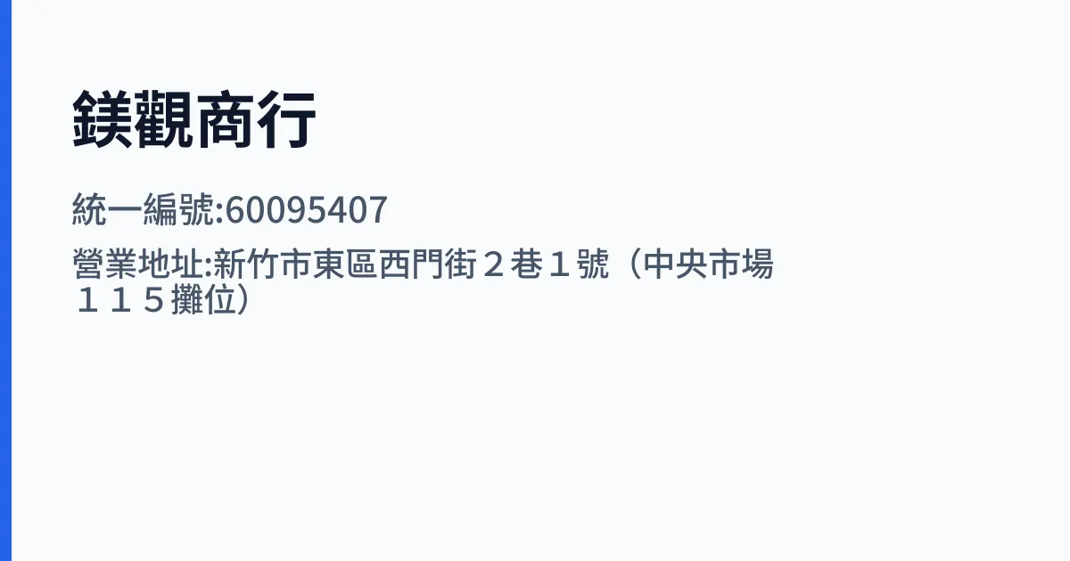 鎂觀商行 - 統編 60095407(新竹市) 公司登記資料與營業項目詳細圖表