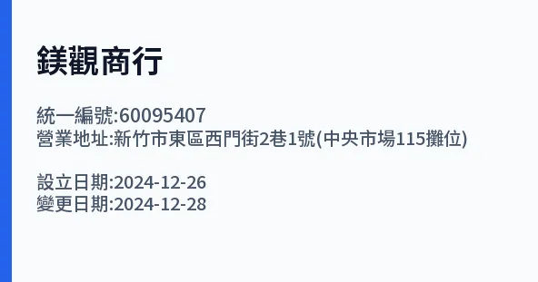 鎂觀商行的照片-統編 60095407(新竹市) 公司登記資料與營業項目詳細圖表