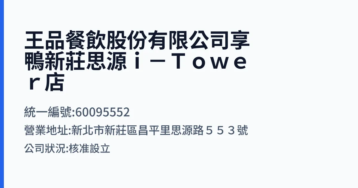 王品餐飲股份有限公司享鴨新莊思源i-Tower店 - 統編 60095552(新北市) 公司登記資料與營業項目詳細圖表