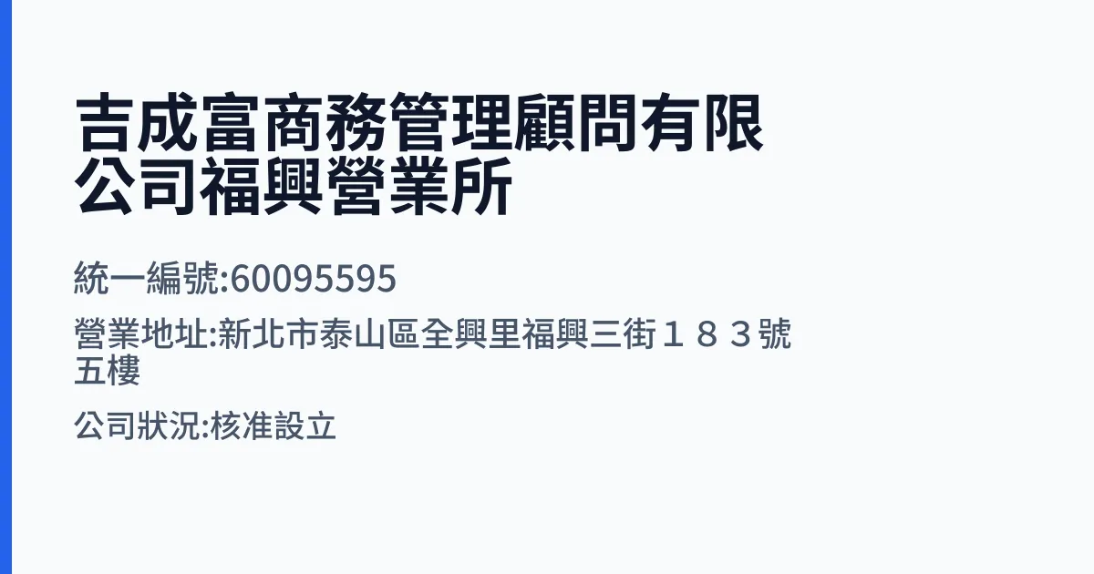 吉成富商務管理顧問有限公司福興營業所 - 統編 60095595(新北市) 公司登記資料與營業項目詳細圖表