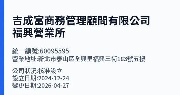 吉成富商務管理顧問有限公司福興營業所的照片-統編 60095595(新北市) 公司登記資料與營業項目詳細圖表