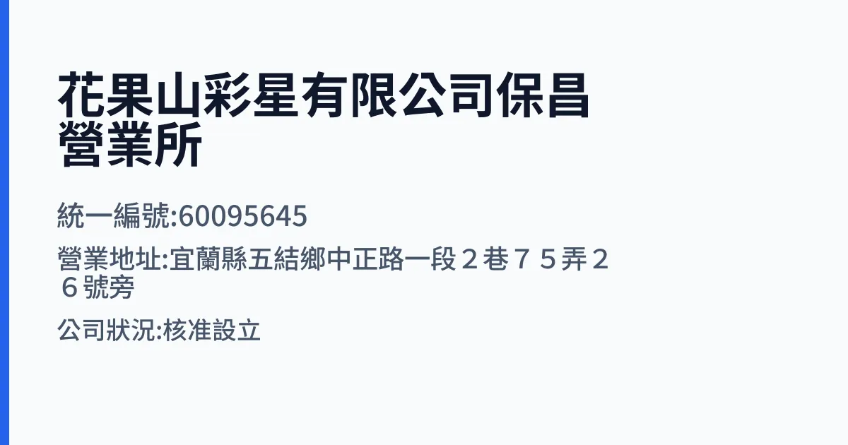 花果山彩星有限公司保昌營業所 - 統編 60095645(宜蘭縣) 公司登記資料與營業項目詳細圖表