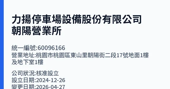 力揚停車場設備股份有限公司朝陽營業所的照片-統編 60096166(桃園市) 公司登記資料與營業項目詳細圖表