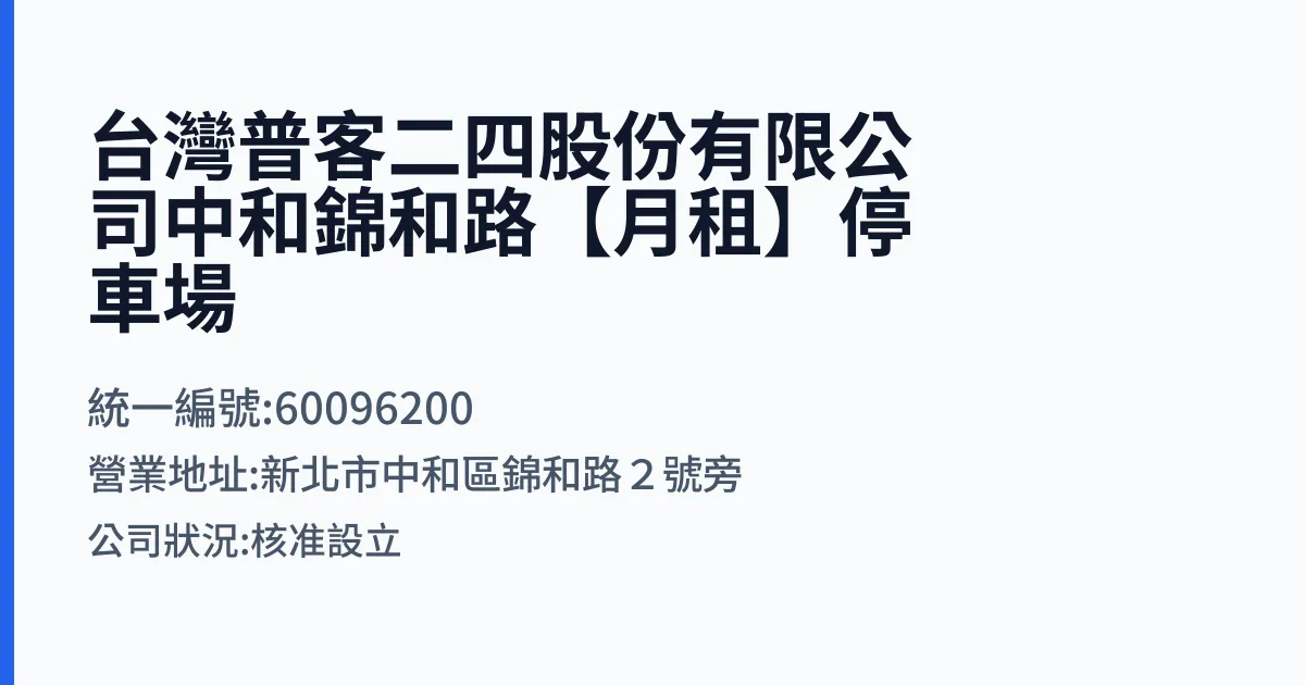 台灣普客二四股份有限公司中和錦和路【月租】停車場 - 統編 60096200(新北市) 公司登記資料與營業項目詳細圖表
