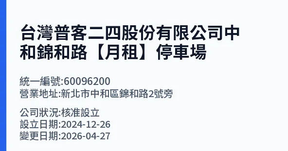 台灣普客二四股份有限公司中和錦和路【月租】停車場的照片-統編 60096200(新北市) 公司登記資料與營業項目詳細圖表