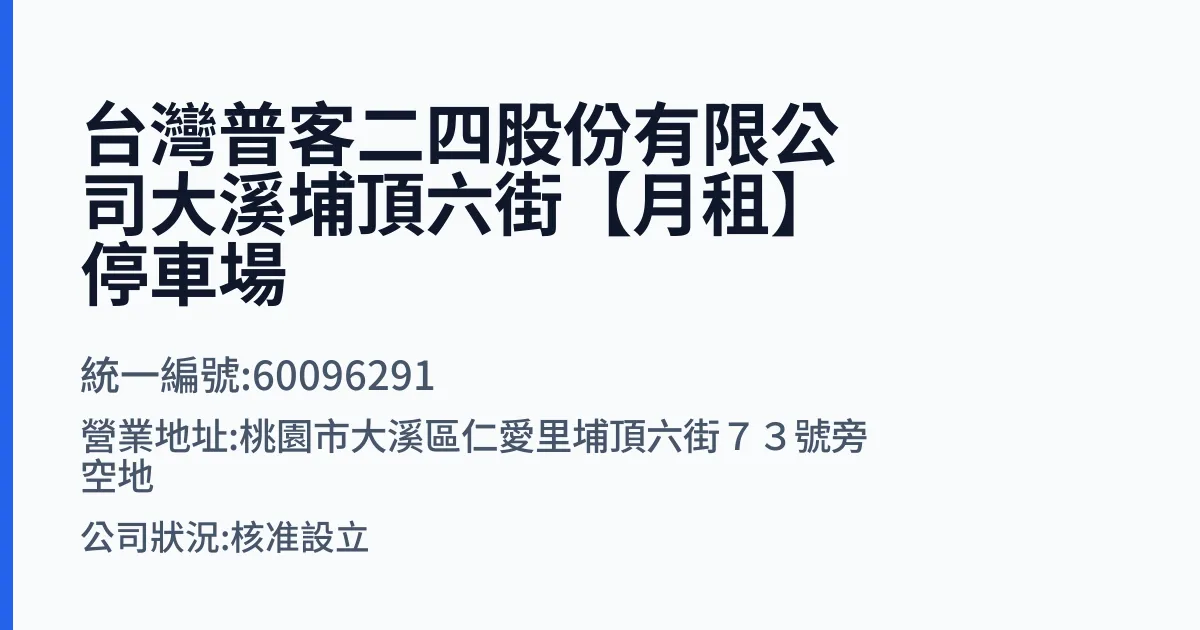台灣普客二四股份有限公司大溪埔頂六街【月租】停車場 - 統編 60096291（桃園市） 公司登記資料與營業項目詳細圖表
