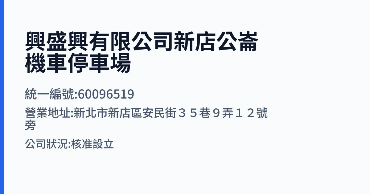 興盛興有限公司新店公崙機車停車場 - 統編 60096519(新北市) 公司登記資料與營業項目詳細圖表