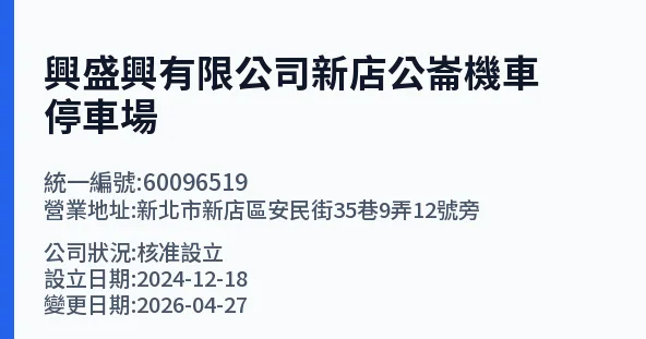 興盛興有限公司新店公崙機車停車場的照片-統編 60096519(新北市) 公司登記資料與營業項目詳細圖表