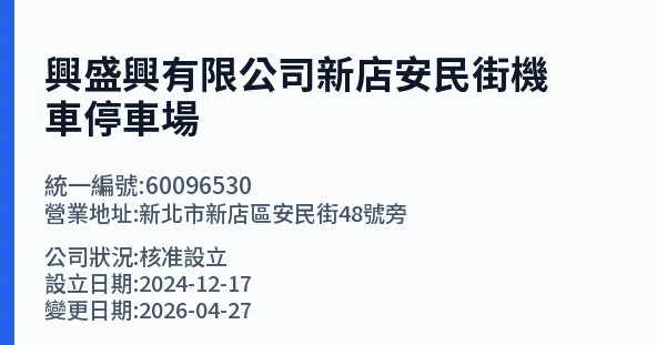 興盛興有限公司新店安民街機車停車場的照片-統編 60096530(新北市) 公司登記資料與營業項目詳細圖表
