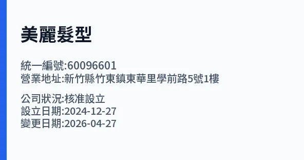 美麗髮型的照片-統編 60096601(新竹縣) 公司登記資料與營業項目詳細圖表