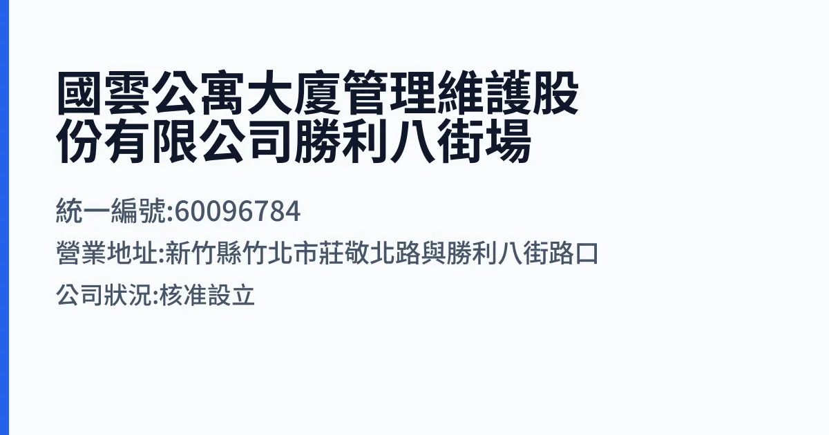 國雲公寓大廈管理維護股份有限公司勝利八街場 - 統編 60096784(新竹縣) 公司登記資料與營業項目詳細圖表