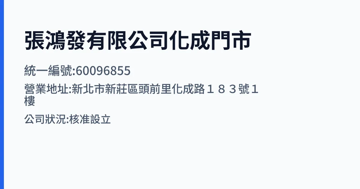 張鴻發有限公司化成門市 - 統編 60096855(新北市) 公司登記資料與營業項目詳細圖表