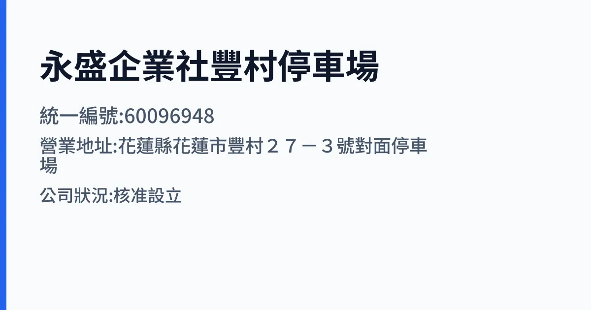 永盛企業社豐村停車場 - 統編 60096948(花蓮縣) 公司登記資料與營業項目詳細圖表