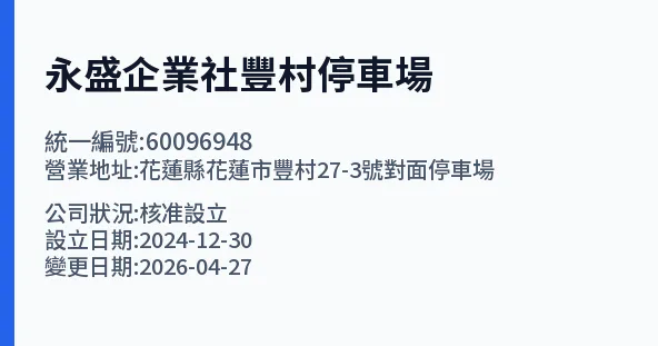 永盛企業社豐村停車場的照片-統編 60096948(花蓮縣) 公司登記資料與營業項目詳細圖表