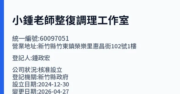 小鍾老師整復調理工作室的照片-統編 60097051(新竹縣) 公司登記資料與營業項目詳細圖表