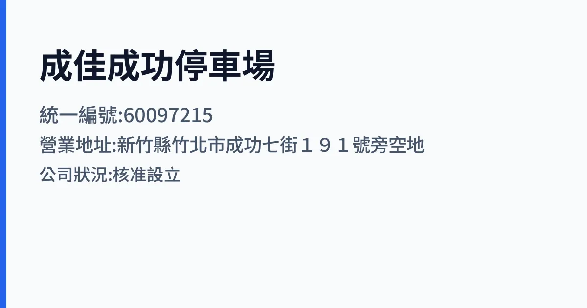 成佳成功停車場 - 統編 60097215(新竹縣) 公司登記資料與營業項目詳細圖表
