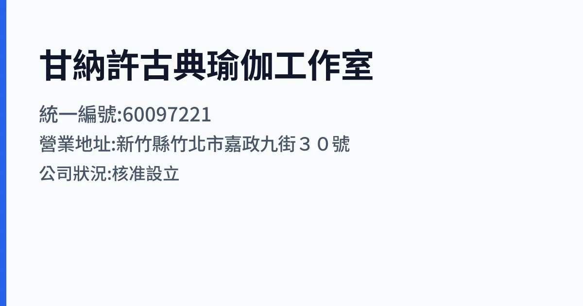 甘納許古典瑜伽工作室 - 統編 60097221(新竹縣) 公司登記資料與營業項目詳細圖表