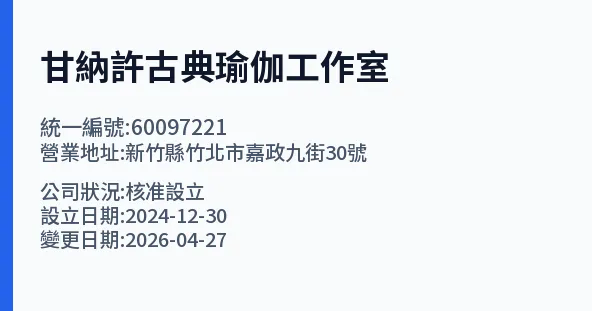 甘納許古典瑜伽工作室的照片-統編 60097221(新竹縣) 公司登記資料與營業項目詳細圖表