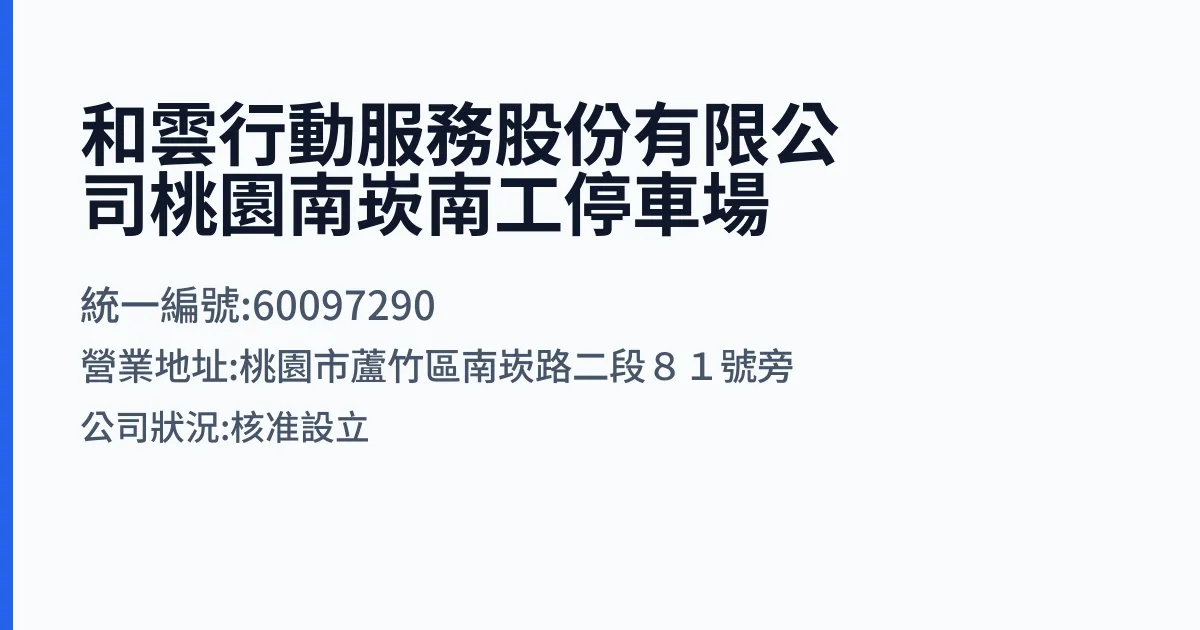 和雲行動服務股份有限公司桃園南崁南工停車場 - 統編 60097290(桃園市) 公司登記資料與營業項目詳細圖表