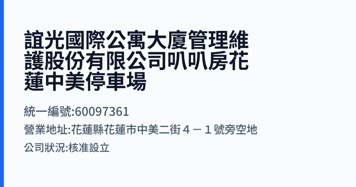 誼光國際公寓大廈管理維護股份有限公司叭叭房花蓮中美停車場 - 統編 60097361(花蓮縣) 公司登記資料與營業項目詳細圖表