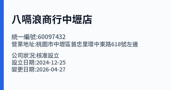 八嗝浪商行中壢店的照片-統編 60097432(桃園市) 公司登記資料與營業項目詳細圖表