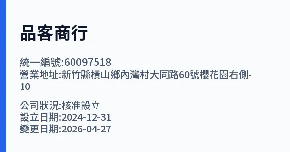 品客商行的照片-統編 60097518(新竹縣) 公司登記資料與營業項目詳細圖表