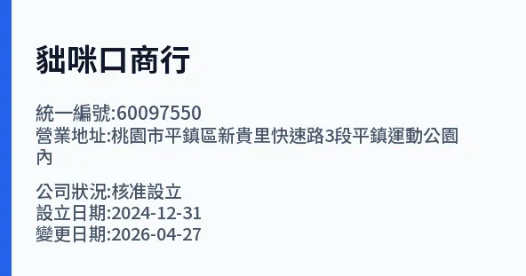 貀咪口商行的照片-統編 60097550(桃園市) 公司登記資料與營業項目詳細圖表