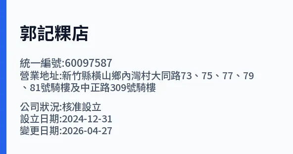 郭記粿店的照片-統編 60097587(新竹縣) 公司登記資料與營業項目詳細圖表