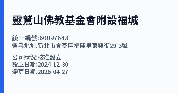 靈鷲山佛教基金會附設福城的照片-統編 60097643(新北市) 公司登記資料與營業項目詳細圖表