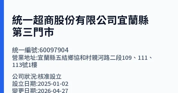 統一超商股份有限公司宜蘭縣第三門市的照片-統編 60097904(宜蘭縣) 公司登記資料與營業項目詳細圖表