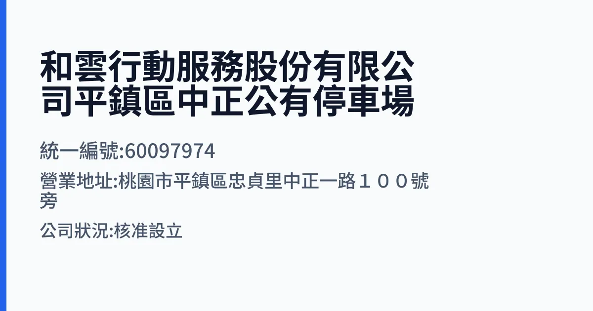 和雲行動服務股份有限公司平鎮區中正公有停車場 - 統編 60097974(桃園市) 公司登記資料與營業項目詳細圖表