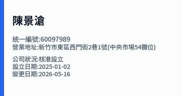 陳景滄的照片-統編 60097989(新竹市) 公司登記資料與營業項目詳細圖表