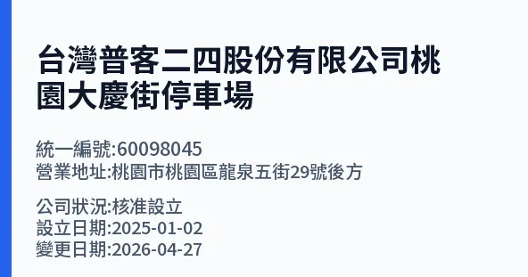 台灣普客二四股份有限公司桃園大慶街停車場的照片-統編 60098045(桃園市) 公司登記資料與營業項目詳細圖表
