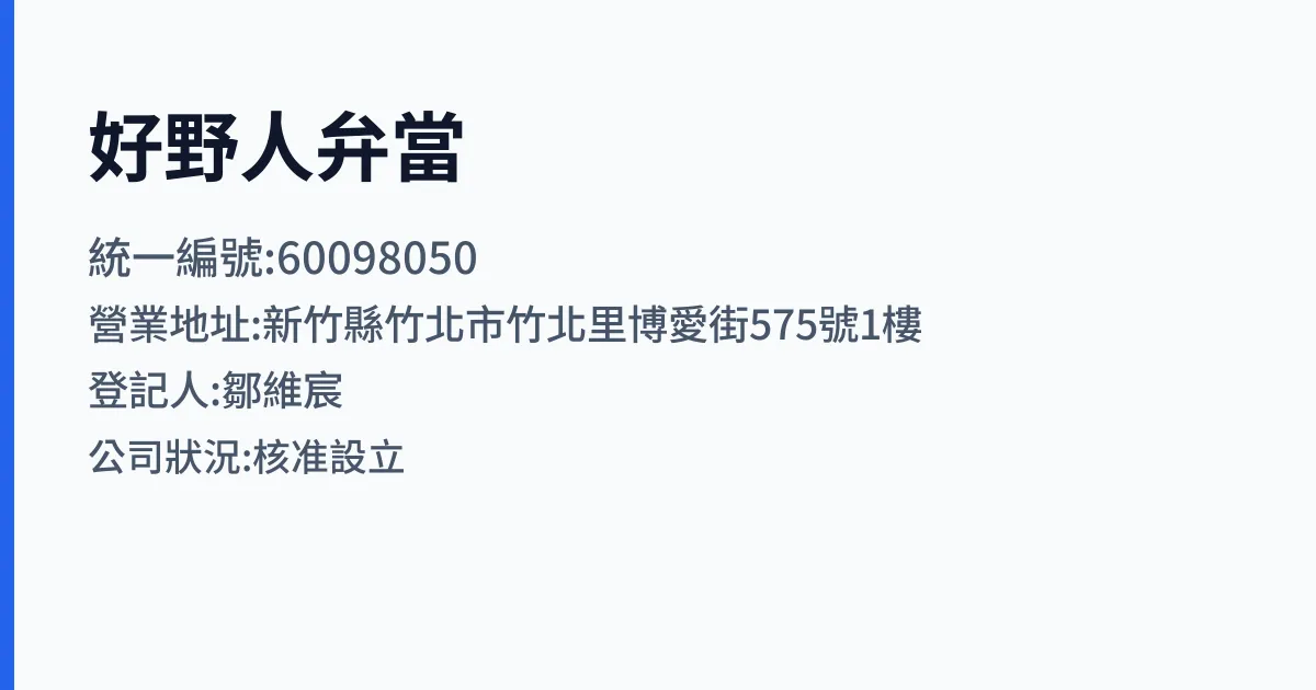 好野人弁當 - 統編 60098050（新竹縣） 公司登記資料與營業項目詳細圖表