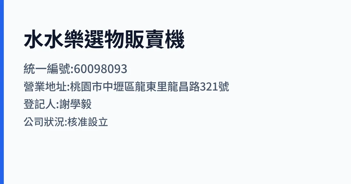 水水樂選物販賣機 - 統編 60098093(桃園市) 公司登記資料與營業項目詳細圖表