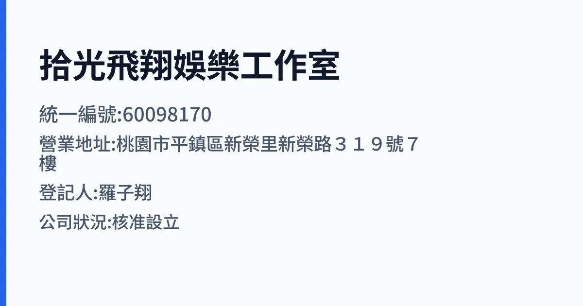 拾光飛翔娛樂工作室 - 統編 60098170 (桃園市) 公司登記資料與營業項目詳細圖表