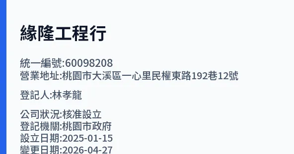 緣隆工程行的照片-統編 60098208(桃園市) 公司登記資料與營業項目詳細圖表