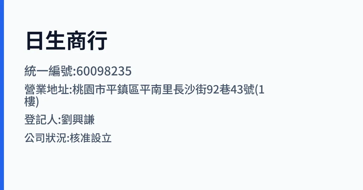 日生商行 - 統編 60098235(桃園市) 公司登記資料與營業項目詳細圖表