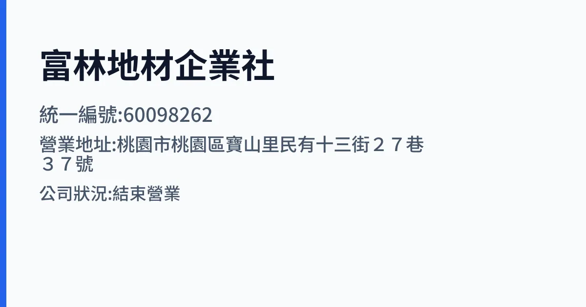 富林地材企業社 - 統編 60098262（桃園市） 公司登記資料與營業項目詳細圖表